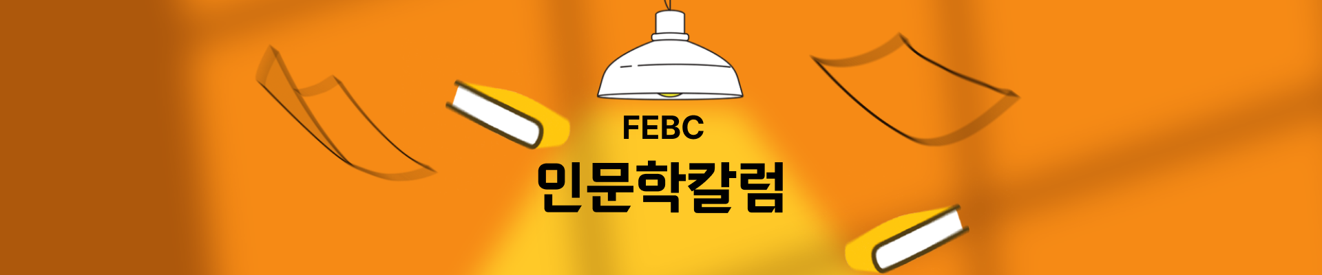 FEBC 인문학 칼럼